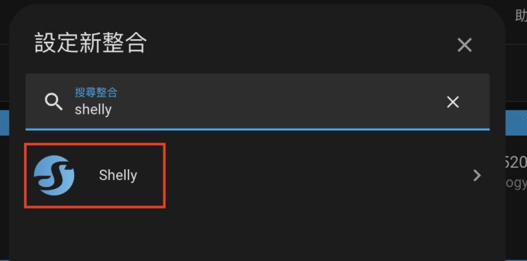智慧家庭第七步 Home Assistant接入Shelly來控制你的電燈吧 - Alvin Chen Club